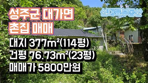 매물163성주군 대가면 촌집 매매 대지 377m²114평 건평 7673m²23평 매매가 5800만원 성주촌집매매