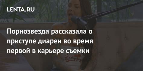 Порнозвезда рассказала о приступе диареи во время первой в карьере съемки Интернет Интернет и