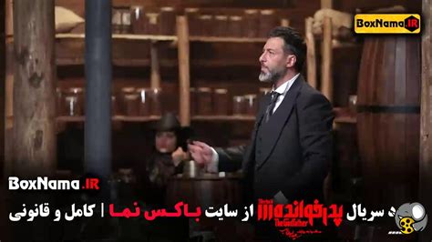 پدرخوانده فصل ۳ مجید واشقانی فیلو