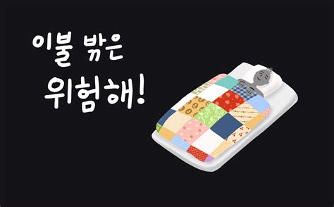 이불 밖은 위험해 로스트아크 공모전게시판