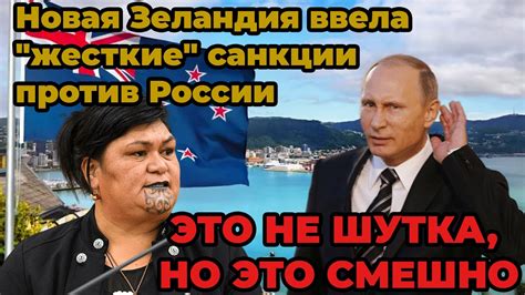 ПОКАТИЛИСЬ СО СМЕХУ Новая Зеландия ввела Санкции против России Youtube