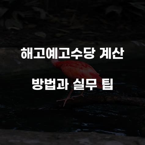 해고예고수당 계산 방법과 실무 팁