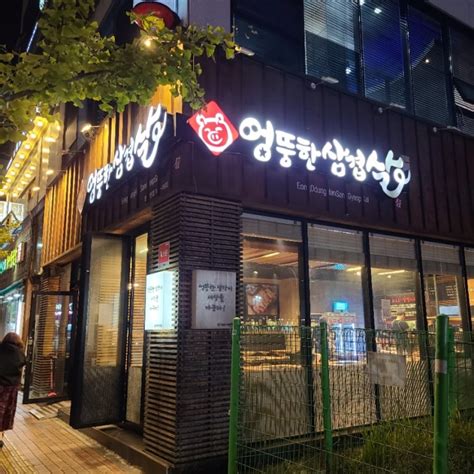 평거동 고깃집 엉뚱한 삼겹살 내입맛엔 별로 네이버 블로그