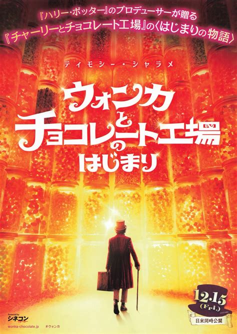 映画チラシサイト：ウォンカとチョコレート工場のはじまり