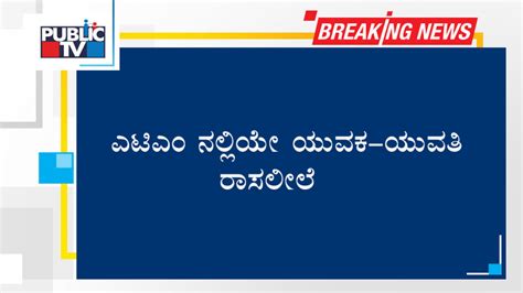 ಎಟಿಎಂ ನಲ್ಲಿಯೇ ಯುವಕ ಯುವತಿ ರಾಸಲೀಲೆ Public Tv Latest Kannada News Public Tv Kannada Live