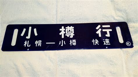 国鉄 行先板 行先標 方向板 差込式 サボ 小樽行 札幌 小樽 快速 羽幌行 の落札情報詳細 Yahoo オークション落札価格検索 オークフリー