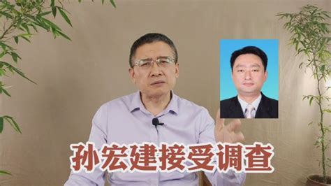 被查者 泰州高港区原区长孙宏建受查经开区腐败5表现 腾讯视频