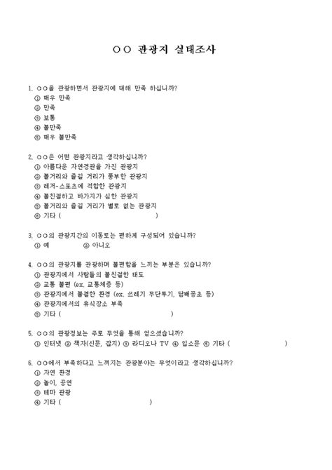 관광지설문지 비즈폼 샘플양식 다운로드