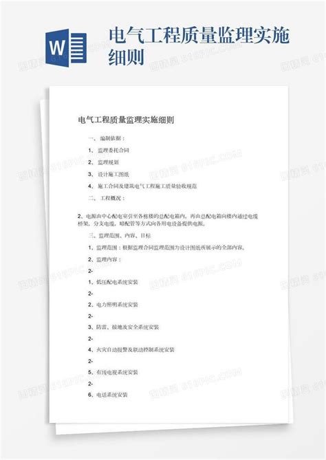 电气工程质量监理实施细则word模板免费下载编号vw4aponmp图精灵