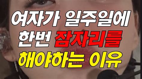 여자는 일주일에 한 번은 꼭 잠자리를 해야 합니다 Youtube