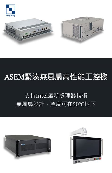 宏虹電子科技有限公司 宏虹電子與asem合作，提供完整專業的工業電腦、顯示器🔥🔥🔥