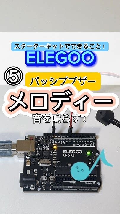 ⑤パッシブブザーでメロディを鳴らす！【elegooスターターキットでできること】arduino学習！ Arduino Diy
