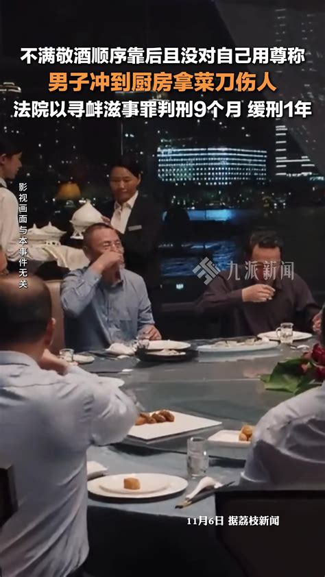 男子不满敬酒顺序靠后拿菜刀伤人 ，获刑9个月，缓刑1年凤凰网视频凤凰网