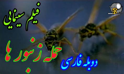 فیلم سینمایی حمله زنبور ها دوبله فارسی،سانسوز فیلو