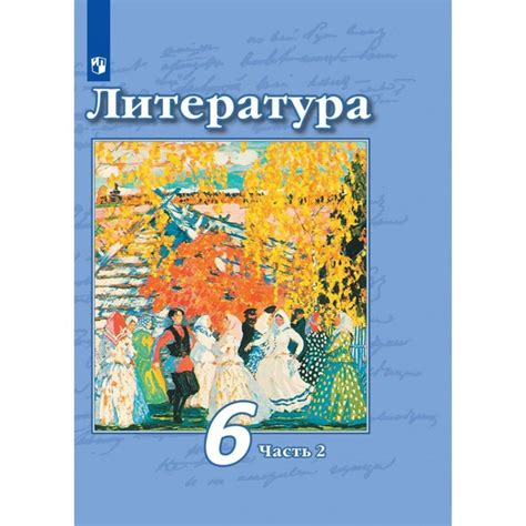 Литература. 6 класс Учебник. Часть 2 2021. Чертов В.Ф. | Чертов Виктор ...