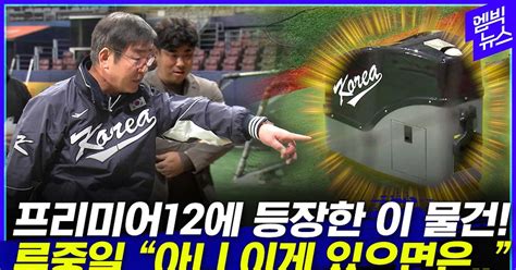 엠빅뉴스 프리미어12 물건 보고 흡족해 한 류중일 감독 Feat고영표