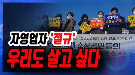 정완진tv 자영업자 절규 “우리도 살고 싶다”~~ 멋진아재tv Youtube