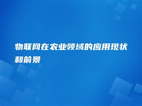 物联网在农业领域的应用现状和前景 金智达软件