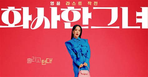 차정숙 신드롬 스크린으로 화사한 그녀 엄정화X방민아 더욱 화사하게 돌아왔다