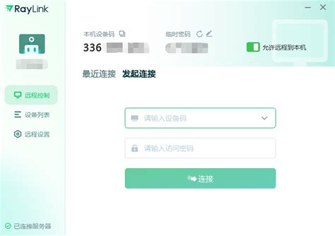 远程控制软件怎么用？ Raylink远程控制软件