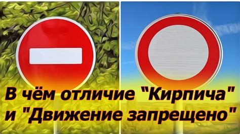 Кирпич и Движение запрещено Три принципиальных различия между этими знаками Youtube