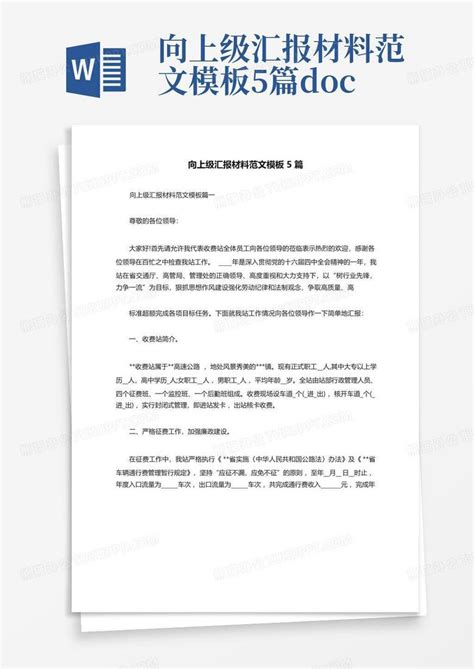 向上级汇报材料范文5篇 docWord模板下载 编号loeopjbg 熊猫办公