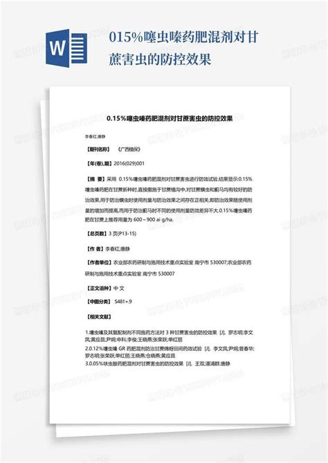 015噻虫嗪药肥混剂对甘蔗害虫的防控效果word模板下载编号lxbadvdm熊猫办公