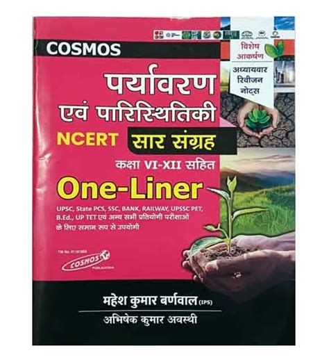 Cosmos Paryavaran Evam Paristhitiki NCERT Saar Sangrah