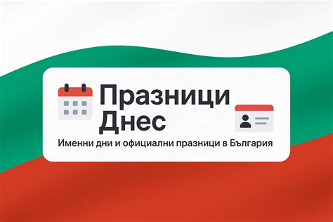 Празници и неработни дни в България 2025 Празници Днес