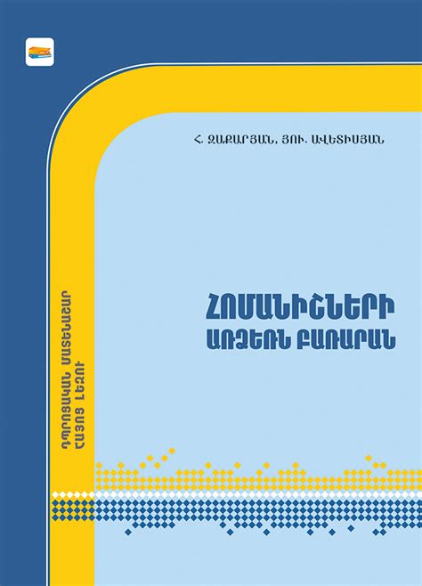 Հոմանիշների առձեռն բառարան
