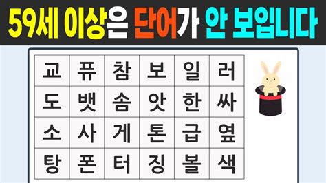 59세 이상은 단어가 안 보입니다 154 치매예방퀴즈 숨은단어찾기 단어퀴즈 치매예방활동 치매테스트 Youtube