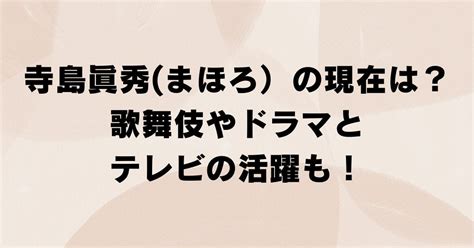 寺島眞秀 まほろの現在は歌舞伎やドラマとテレビの活躍も sanchanのやさしいYELL