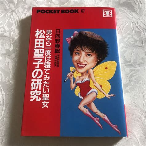 【初版】男なら一度は寝てみたい聖女 松田聖子の研究sex観・変身願望・名言集郷ひろみジェフ・ニコルス神田正輝中森明菜近藤真彦 の落札情報詳細 ヤフオク落札価格検索 オークフリー