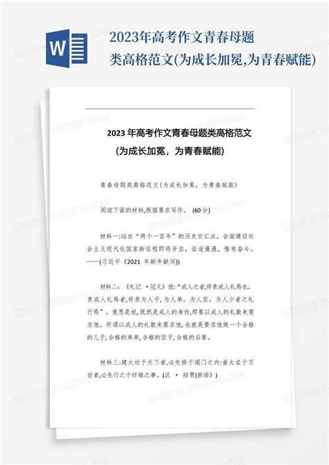 2023年高考作文青春母题类高格范文 为成长加冕 为青春赋能 Word模板下载 编号qbymmjbp 熊猫办公