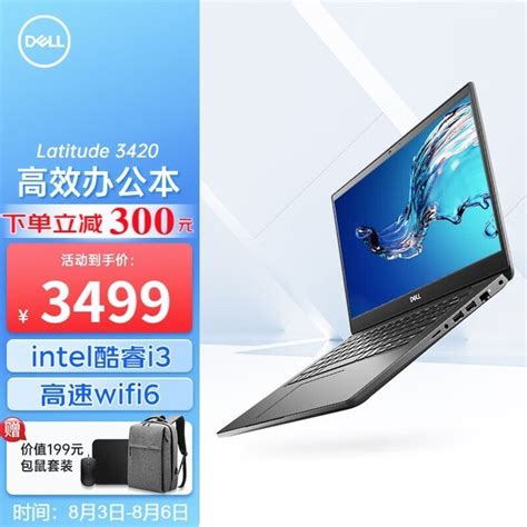 【手慢无】戴尔latitude3420商用轻薄笔记本电脑 活动价仅需3099元戴尔 Latitude 3420家电导购 中关村在线