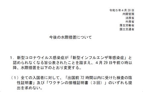 日本入国時の水際措置、4月29日午前0時よりワクチン接種歴・陰性証明が不要に トラベル Watch