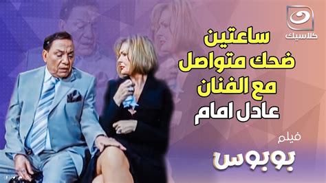 فيلم الكوميديا بوبوس كامل بطولة الزعيم عادل امام ويسرا Youtube