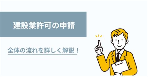 建設業許可の申請の流れを解説【2025年最新版】 建設業許可の窓口