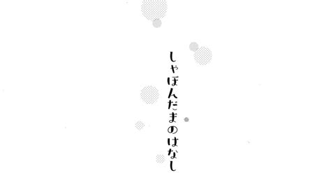 刀剣乱腐 しゃぼんだまのはなし【こぎなき】 Anonëのマンガ こぎなき 刀剣乱腐1000users入り 小狐丸 Pixiv