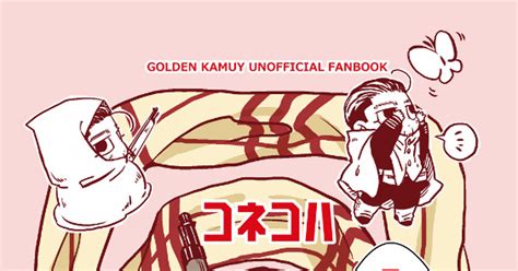 金カム腐 【web再録】コネコハスギノコトスキ 勲。のマンガ 杉尾 金カム腐5000users入り Pixiv