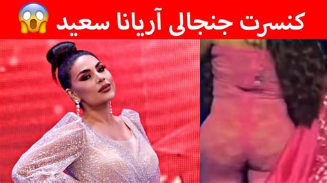 کنسرت جنجا لی آریانا سعید خبرساز شد Youtube
