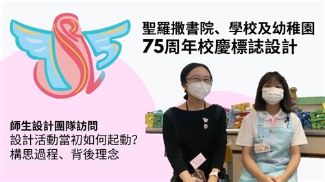 聖羅撒書院、學校及幼稚園75周年校慶標誌設計團隊訪問 Youtube