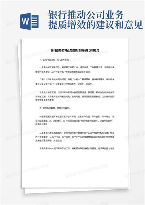银行推动公司业务提质增效的建议和意见word模板下载编号lgbdvvko熊猫办公