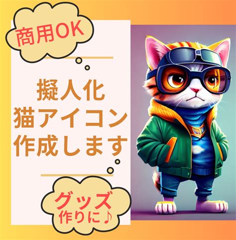 擬人化した猫アイコン販売します 宇宙飛行士や消防士などユニークな猫アイコンを販売 コンテンツ販売（完成品） ココナラ