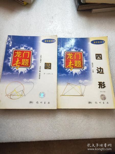 《四边形》《圆》（初中数学） 龙门专题（第三次修订版）两册合售v6 南秀全 主编；盛春贤 本册主编 孔夫子旧书网