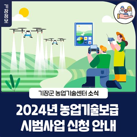 기장군청 💡 2024년 농업기술보급 시범사업 신청 안내 안녕하세요 기장군 인사드립니다 오늘