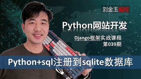 连接sqlite数据库实现数据录入！python Connection用sql脚本实现用户注册功能【django专题039期】 Youtube