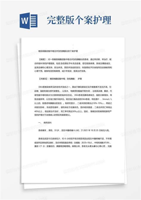 完整版个案护理word模板下载编号qdbpxarn熊猫办公