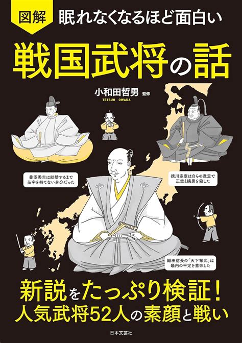 眠れなくなるほど面白い 図解 戦国武将の話 新説をたっぷり検証 人気武将52人の素顔と戦い 小和田 哲男 本 通販 Amazon