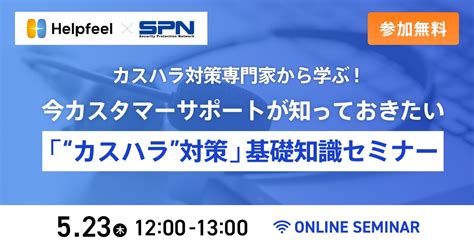 【523 Web開催】カスハラ対策専門家から学ぶ！今カスタマーサポートが知っておきたい「カスハラ”対策」基礎知識セミナー